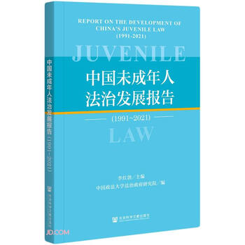 中国未成年人法治发展报告(1991-2021)