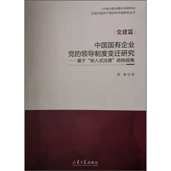 中国国有企业党的领导制度变迁研究
