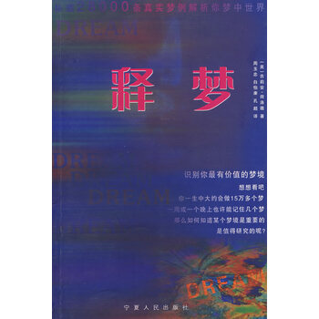 释梦 (美)荷洛微,周玉忠