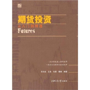 期货投资:从入门到精通
