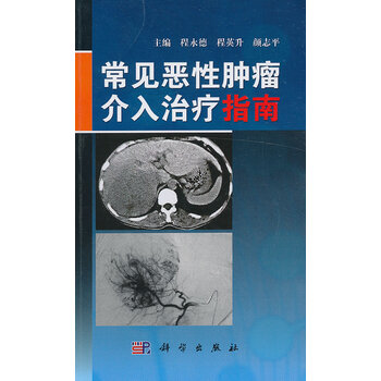 常见恶性肿瘤介入治疗指南【正版图书】