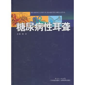 包邮：糖尿病性耳聋医学糖尿病并发症耳聋 图书