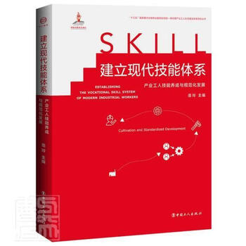 建立现代技能体系(产业工人技能养成与规范化发展)(精)者_岳玲责_罗荣波许小凡中国工人出版社9787