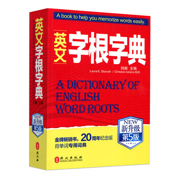 英文字根字典(新升级第5版) 英语单词工具书 词根词缀词典 英语四六级考研托福英汉词典 外文出版社