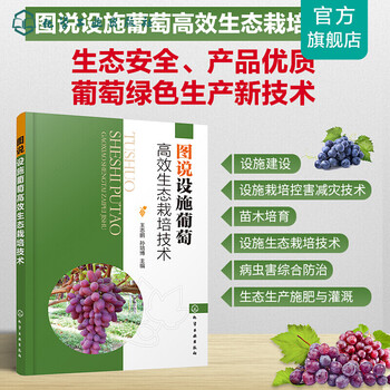 图说设施葡萄高效生态栽培技术