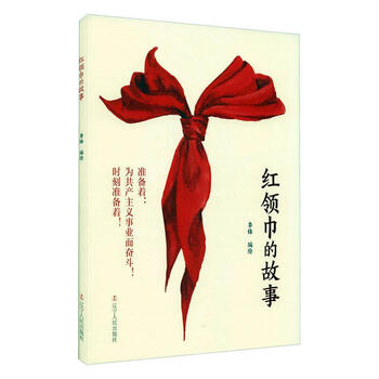 RT现*邮 红领巾的故事李姝绘辽宁出版社9787205101840