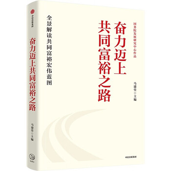 奋力迈上共同富裕之路9787521738391