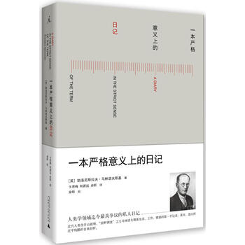 一本严格意义上的日记 【正版书】