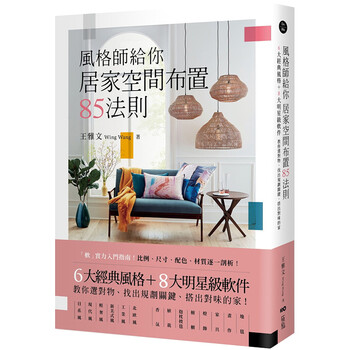现货风格师给你居家空间布置85法则：6大经典风格＋8大明星级软件，教你选对物 港台原版图书籍进口正版