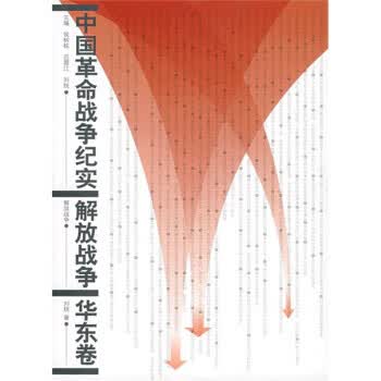 中国革命战争纪实 解放战争:华东卷