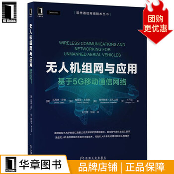 现货包邮 无人机组网与应用:基于5G移动通信网络8086053