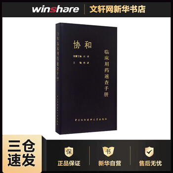 协和临床用药速查手册 韩潇 主编  书籍