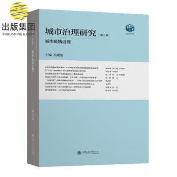 城市治理研究(第5卷城市疫情治理)