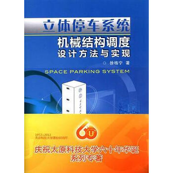 立体停车系统机械结构调度设计方法与实现 徐格宁 9787111394587
