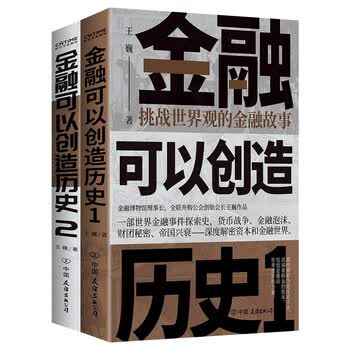 美联储 ：一本让您看懂真实世界的经济学如何运行的书【已选择系列为准】 金融的力量（2册）
