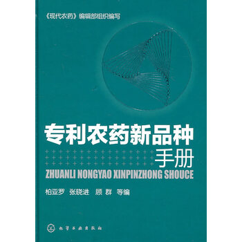专利农药新品种手册