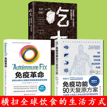全3册 免疫革命+免疫功能90天复原方案+吃土 提升免疫的健康革命 免疫力如何从根本抵御