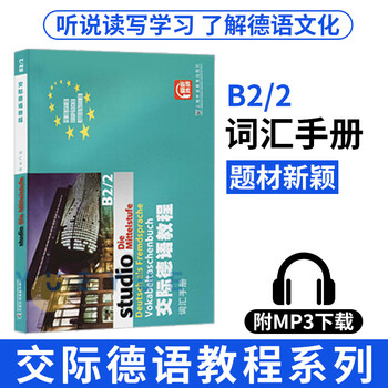 外教社 交际德语教程 词汇手册B2/2 上海外语教育出版社 大学德语教材 德语词汇单词 欧标德语歌德