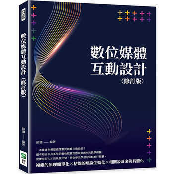 预售 师涛 数字媒体互动设计（修订版） 崧烨文化