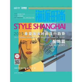 海派时尚:2015春夏海派时尚流行趋势:2015 sapringsummer style Shang