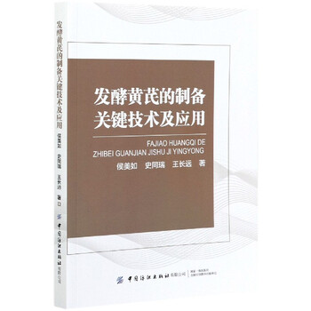 发酵黄芪的制备关键技术及应用