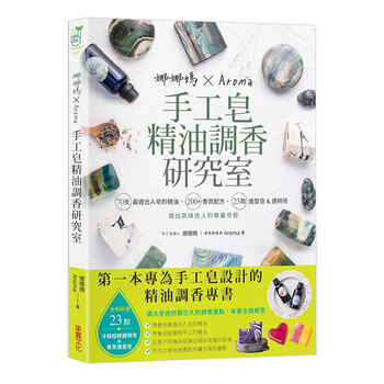 娜娜媽×Aroma手工皂精油調香研究室：精油、氛配方、造型皂&短時透明皂 港台原版图书书籍
