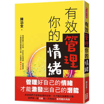 预售 陈功全 有效管理你的情绪 风云时代