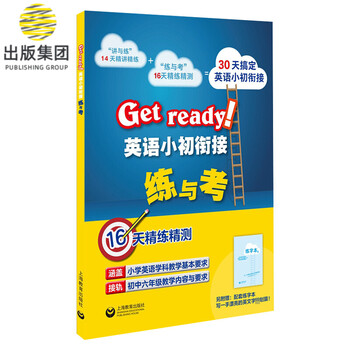 Get ready英语小初衔接练与考(附配套练字本)