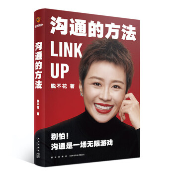 正版包邮 沟通的方法 别怕 沟通是场无限游戏 得到CEO脱不花为你备好的沟通心法 新星出版社