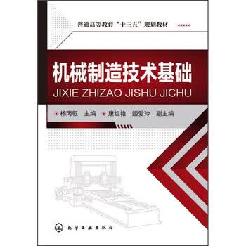 机械制造技术基础(杨丙乾)