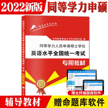[正版图书]2022同等学力人员申请硕士学位英语水平全国统一考试专用教材