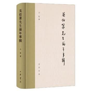 吴伯箫先生编年事辑(精)  子张 著  中华书局