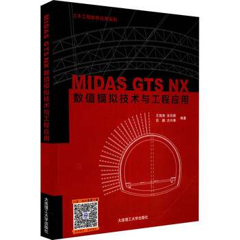 MIDAS GTS NX数值模拟技术与工程应用 王海涛 等 编 书籍