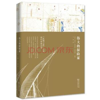 伟大的探险家
