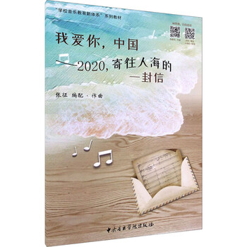我爱你,中国——2020,寄往人海的一封信 图书