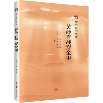 黄沙百战穿金甲：华为系列故事田涛生活·读书·新知三联书店9787108060976/励志与成功书籍