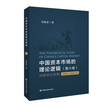 中国资本市场的理论逻辑(第六卷)：吴晓求访谈集(2009～2020.03)