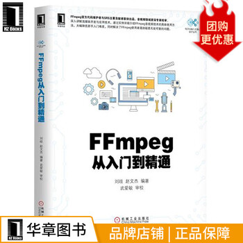 现货包邮 FFmpeg从入门到精通 刘歧   赵文杰 7642248
