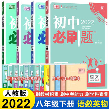 2023初中必刷题八年级上下册语文数学英语生物地理政治历史人教版 初中必刷题8年级上下语数英物化政史地生练习册 初二2教辅辅导复习资料 八年级下册语数英物