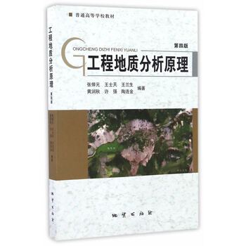 工程地质分析原理 第四版