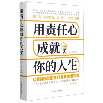 用责任心成就你的人生(精)