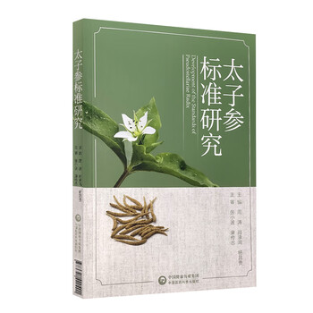 [正版图书] 太子参标准研究 周涛肖承鸿杨昌贵 中国医药科技出版社 9787521420401