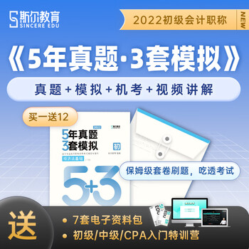 斯尔 初级5年真题3套模拟2022题库初会习题试卷教材官方