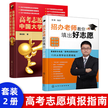 【化工社直供】招办老师教你填出好志愿