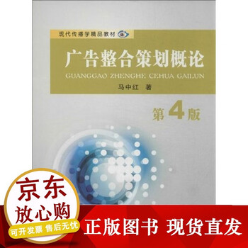 s广告整合策划概论 第4版 现代传播学精品教材 苏州大学出版社 9787567204638