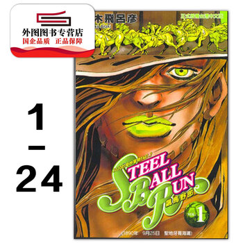 现货港台漫画 JOJO的奇妙冒险part7 STEEL BALL RUN 飙马野郎1-24 东立台版