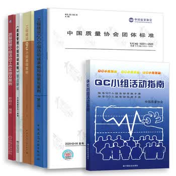 常用QC小组6本套 理论与实务+质量管理工作实操及案例+T/CAQ 10201-2020活动准则+工程建设成果编写指要与案例+指南