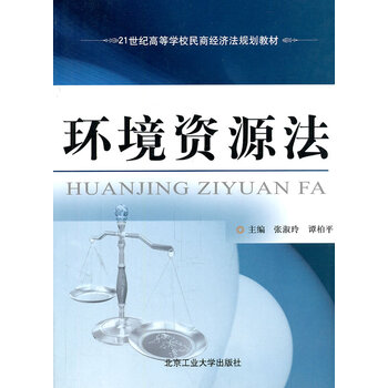环境资源法【正版图书】