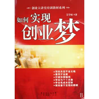 如何实现创业梦/创业大讲堂培训教材系列