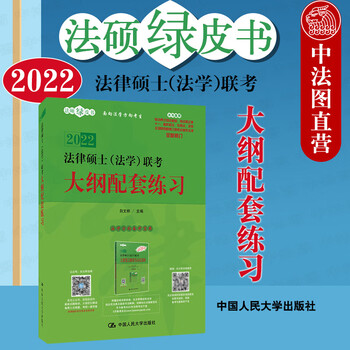正版 2022法硕绿皮书 人大版2022法律硕士法学联考大纲配套练习 白文桥 民法学考点解析 根据